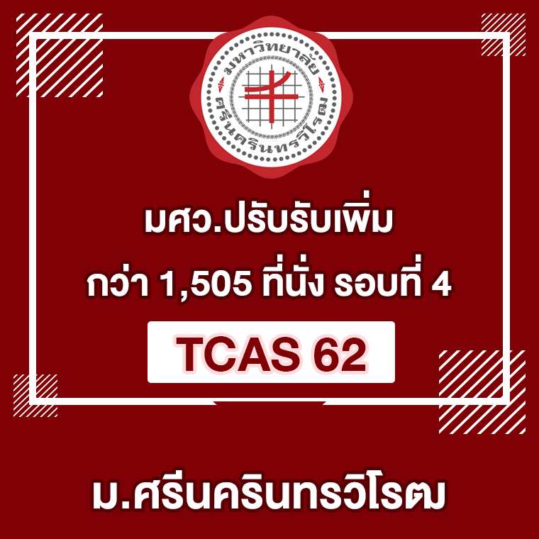 ข่าวดี ! มศว. ปรับเพิ่มกว่า 1,505 ที่นั่ง รอบ 4 TCAS 62 - alist-academy
